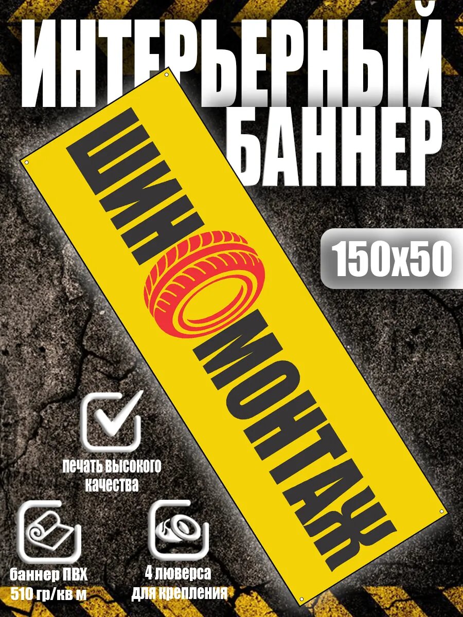 Рекламный баннер Шиномонтаж