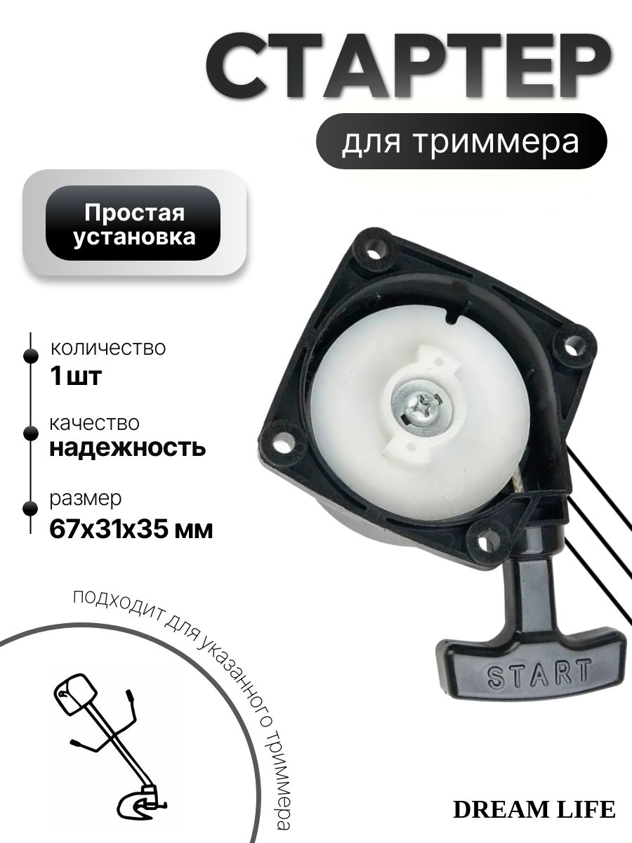 Стартер для триммера Ермак
