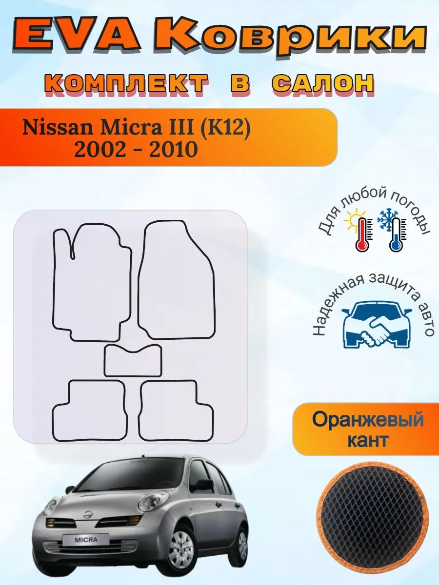 EVA коврики Nissan Micra III K12 2002 - 2010 Микра К12