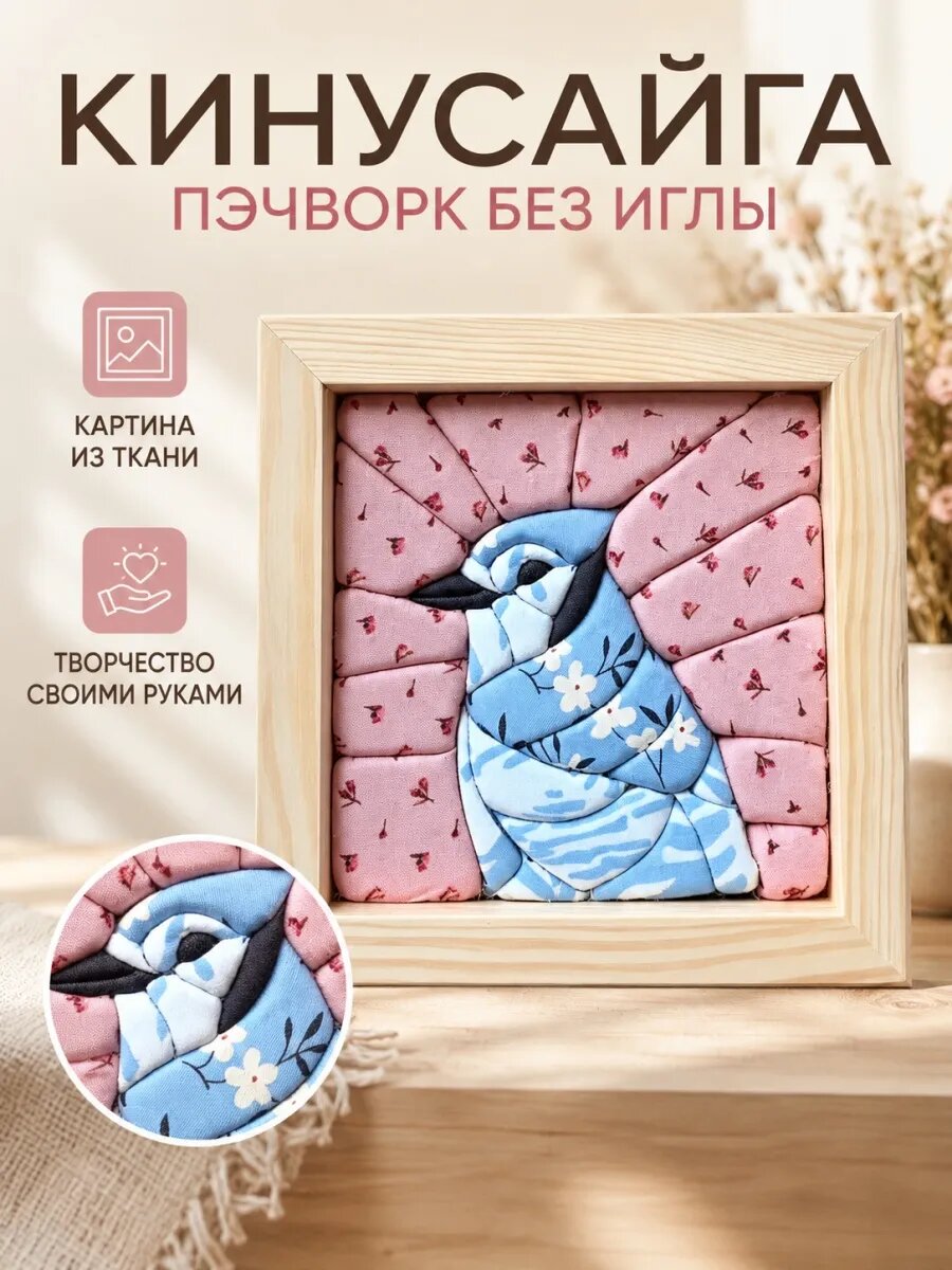 Набор для творчества кинусайгу пэчворк без иглы