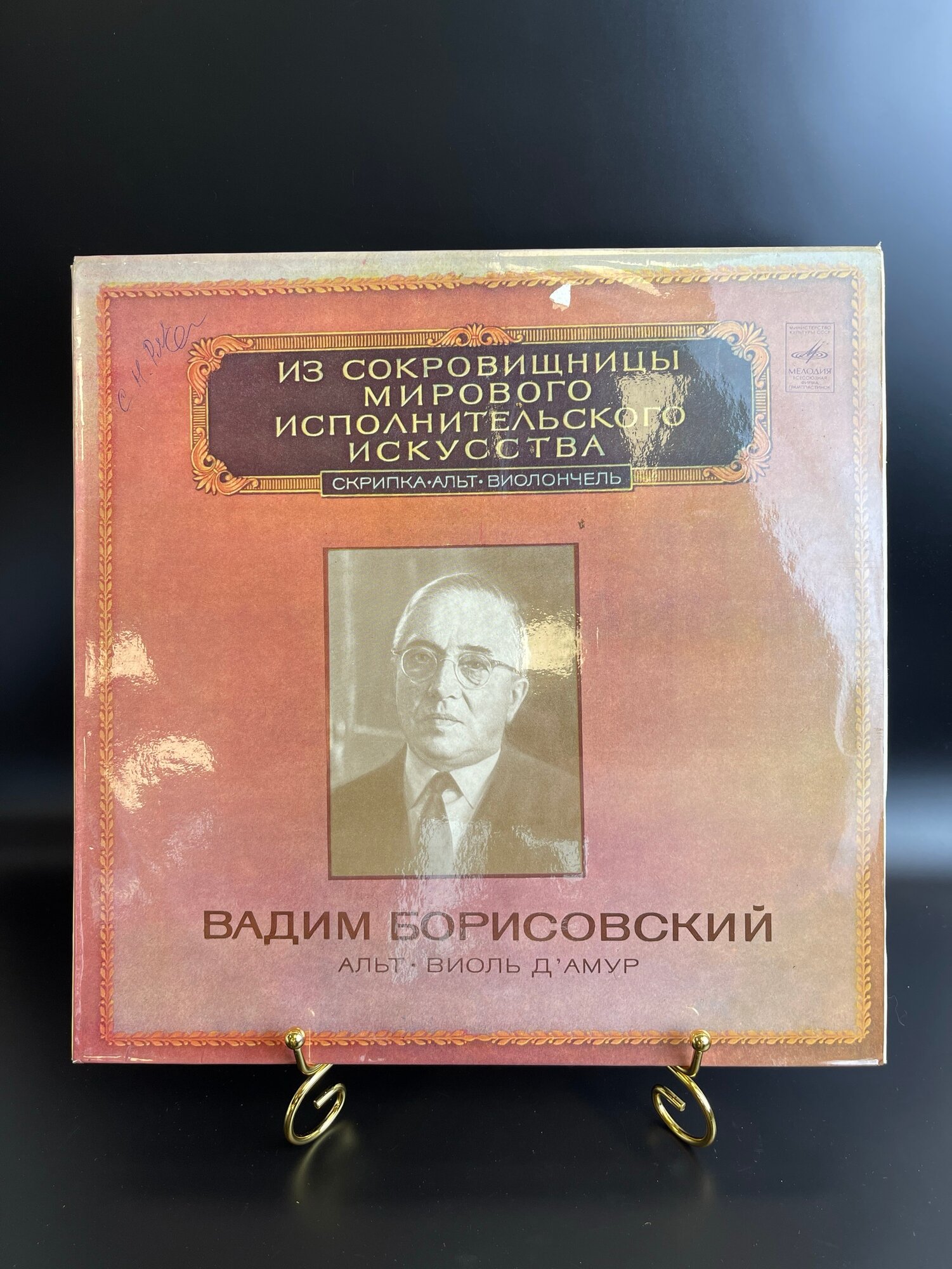 Вадим Борисовский - альт, виоль, д'амур. Из сокровищницы мирового исполнительского искусства. Виниловая пластинка. Мелодия СССР 1980 год. 12 дюймов