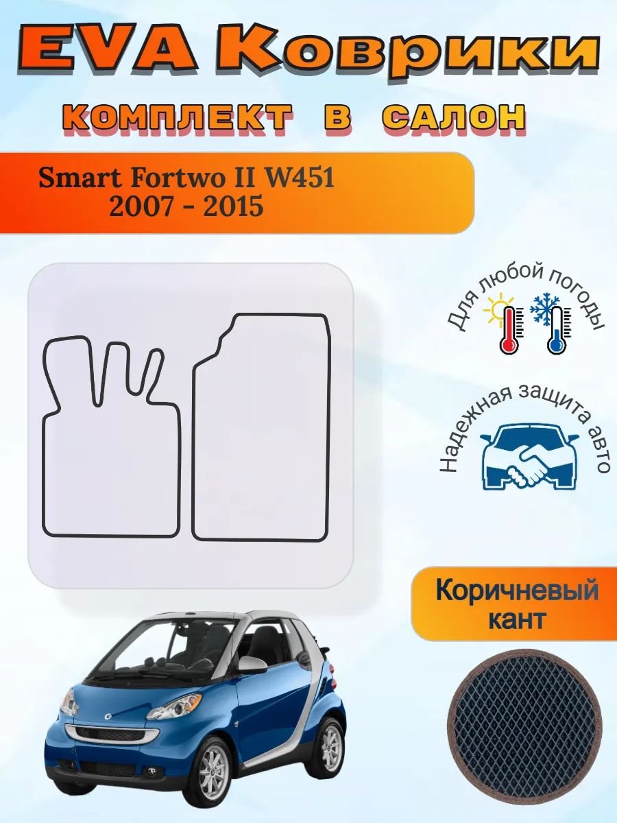 EVA коврики Smart Fortwo II W451 2007 - 2015 Смарт Форту 2