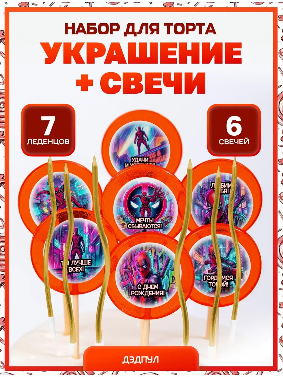 Украшения для торта. Дедпул. Надписи + свечи золото