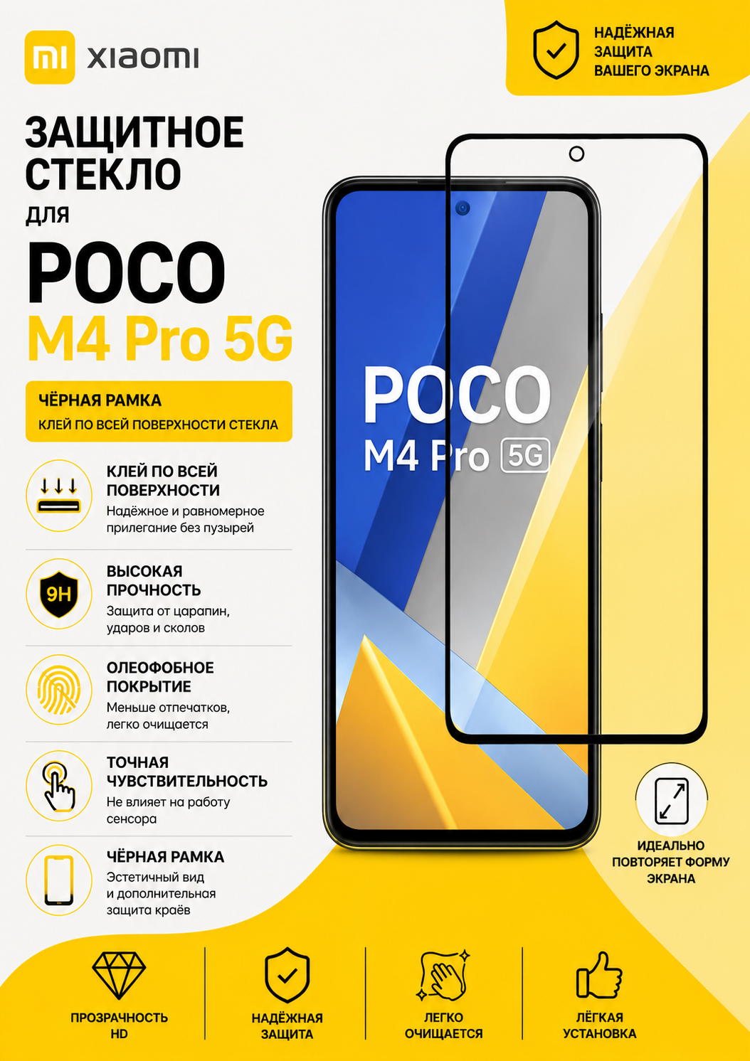 Защитное стекло для смартфона Xiaomi POCO M4 Pro 5G черная рамка