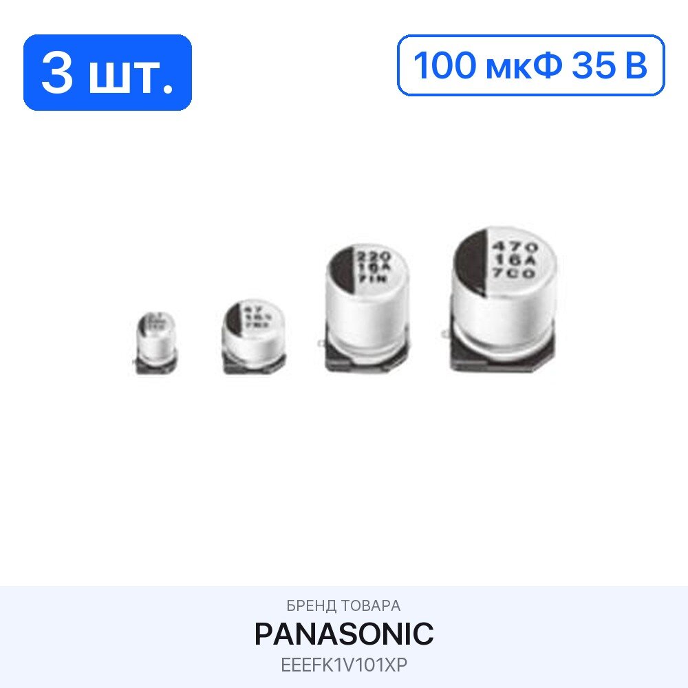 3 шт. Конденсатор электролитический EEEFK1V101XP 100 мкФ 35 В Panasonic