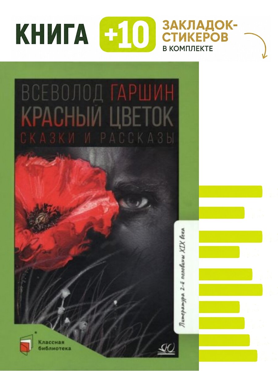 Красный цветок. Сказки и рассказы. Комплект: книга + 10 закладок-стикеров