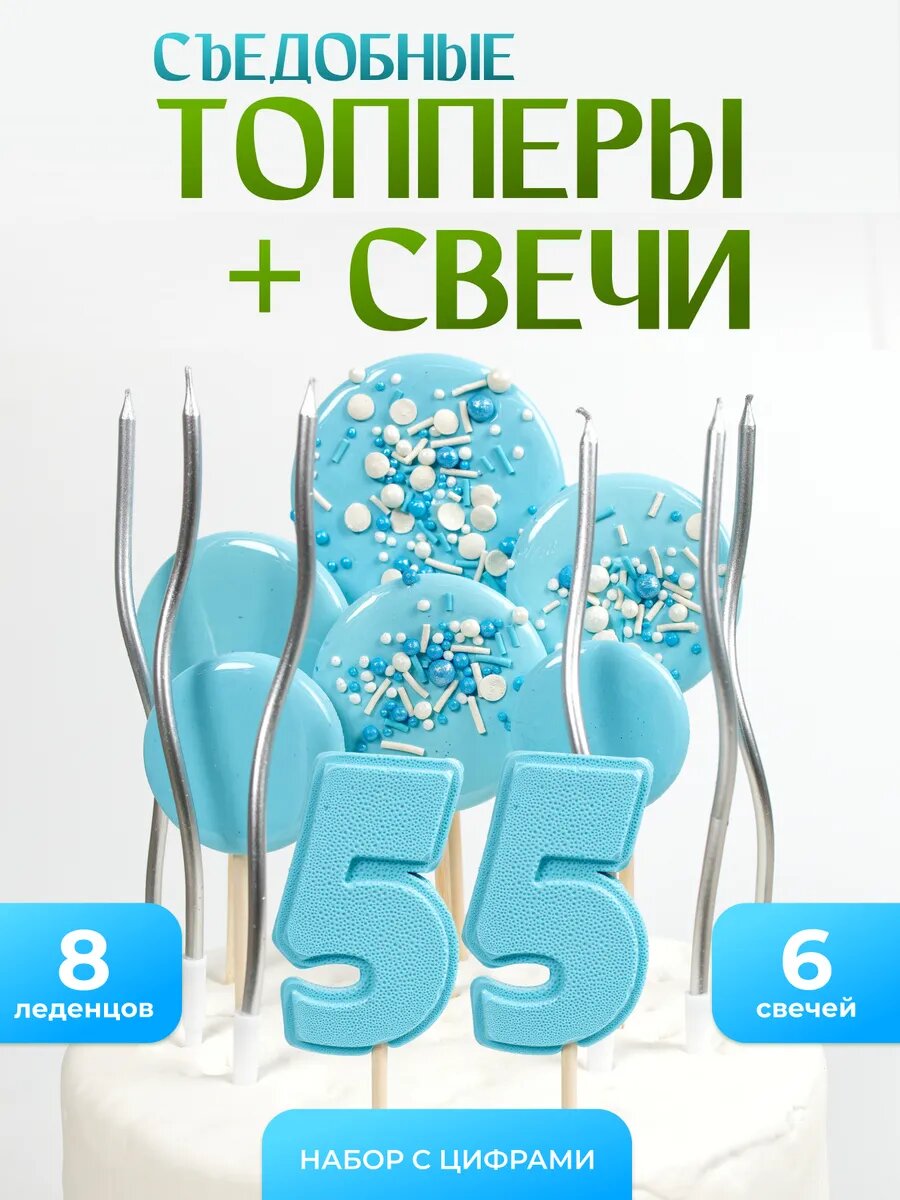 Топпер на торт 55 лет