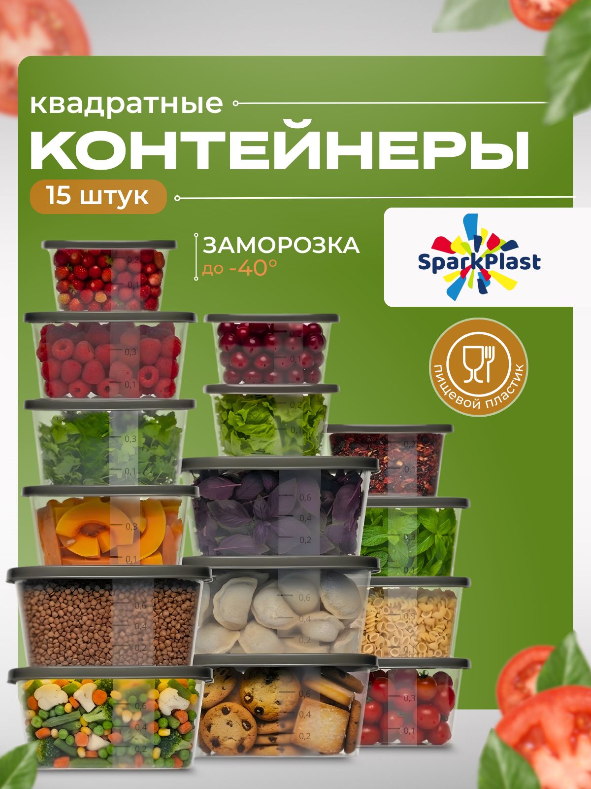 Контейнер пластиковый для еды, "Sparkplast", квадратные с крышками, для морозилки, для хранения, в наборе 15 шт, квадратные.