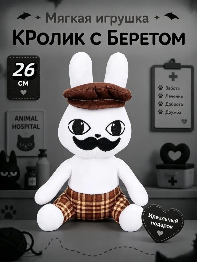 Плюшевые игрушки Animal Hospital Кролик с беретом 26 см подарок для детей