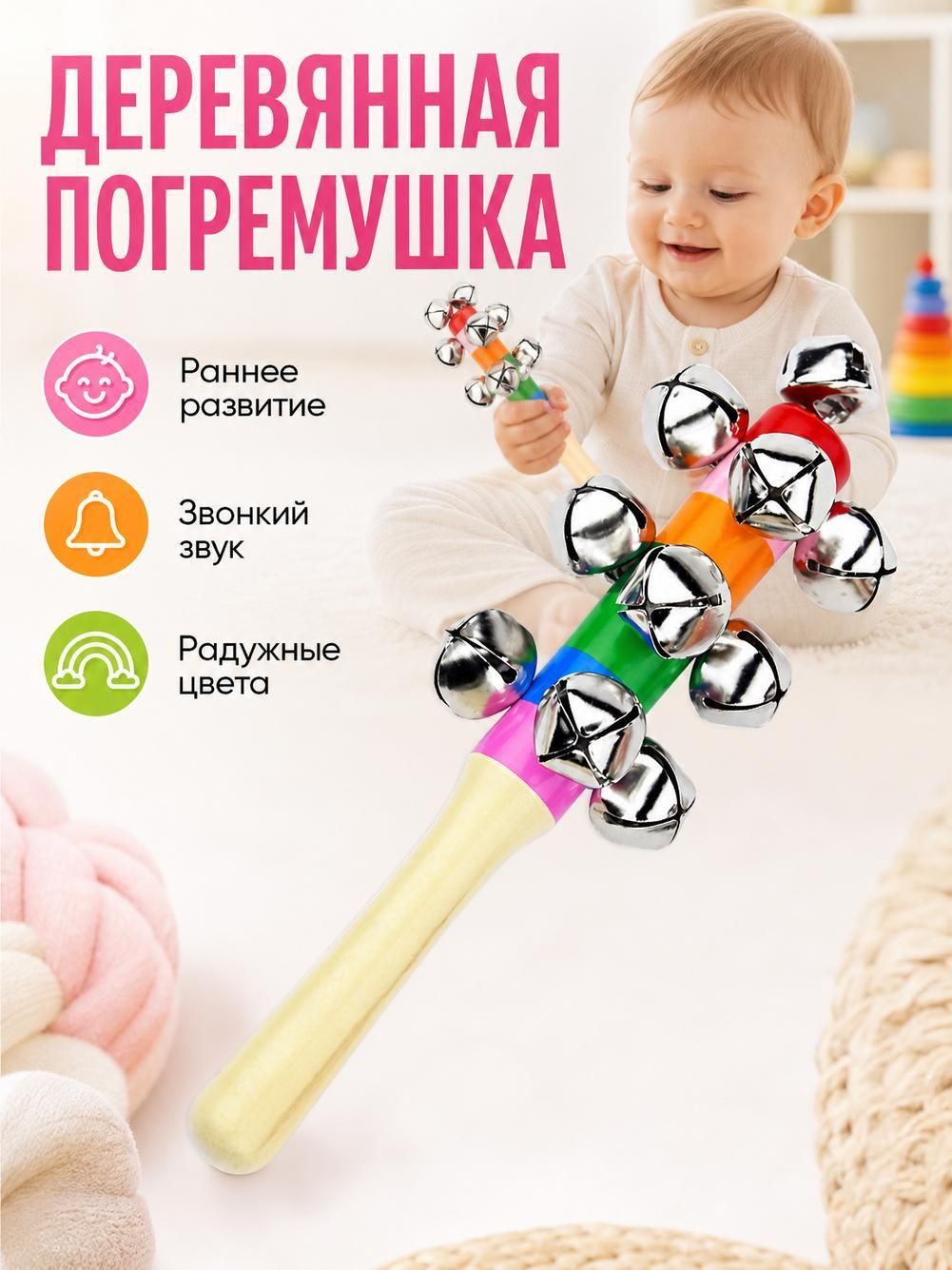 Погремушка с бубенцами для детей и малышей / музыкальная игрушка