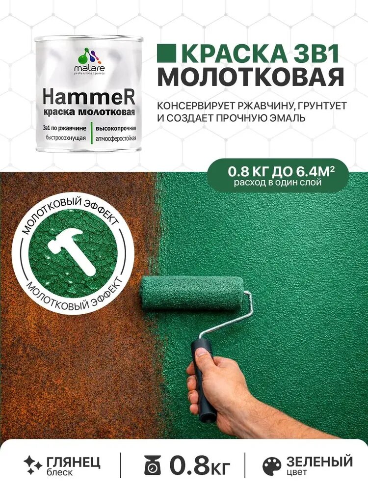 Молотковая краска по металлу Malare Hammer Грунт-Эмаль 3 в 1 по ржавчине для наружных работ быстросохнущая антикоррозийная износостойкая глянцевая, зеленый, 0,8 кг