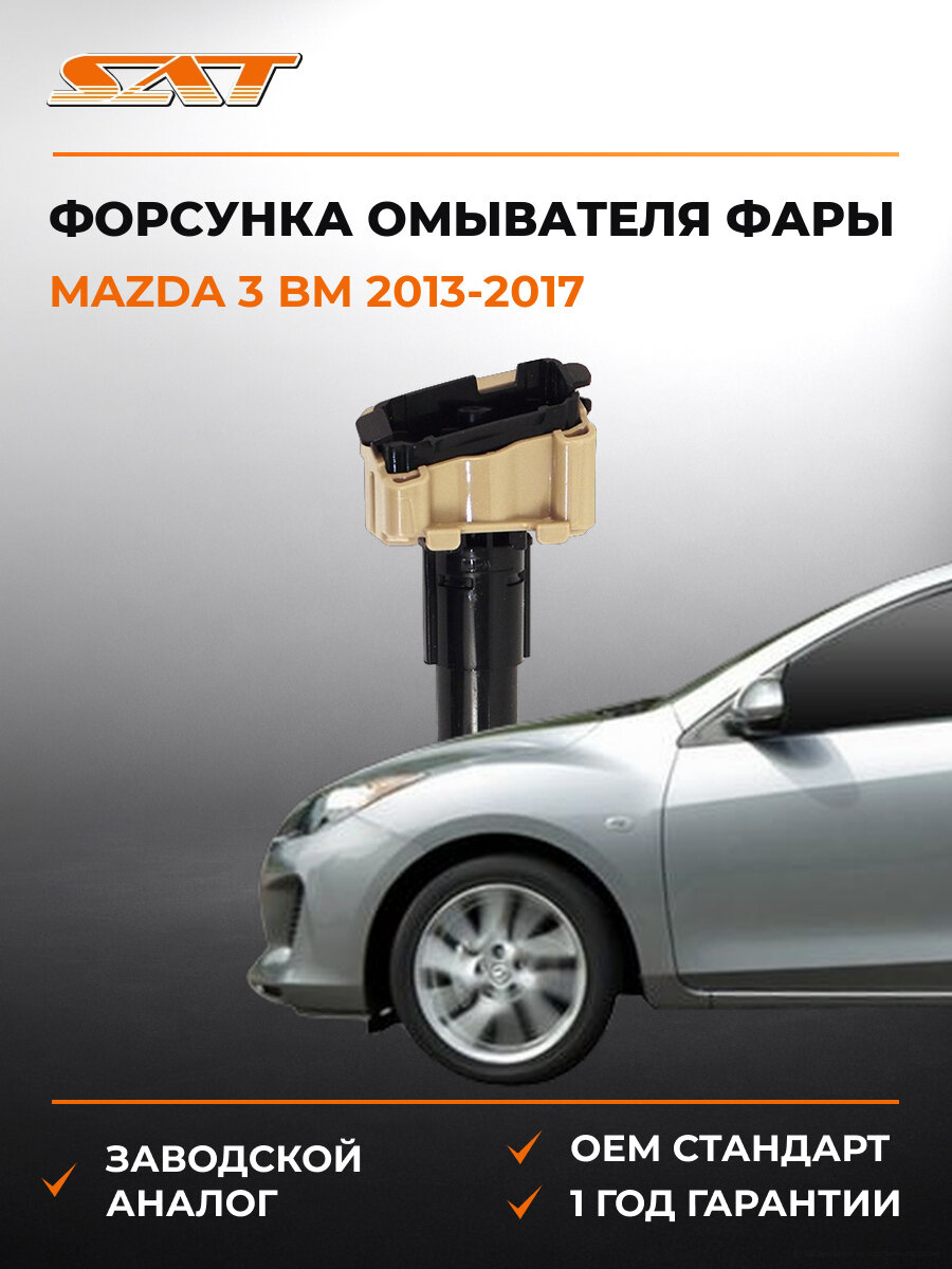 Форсунка омывателя фары правая SAT STMZV91101 Мазда Mazda 3 BM 2013-2017