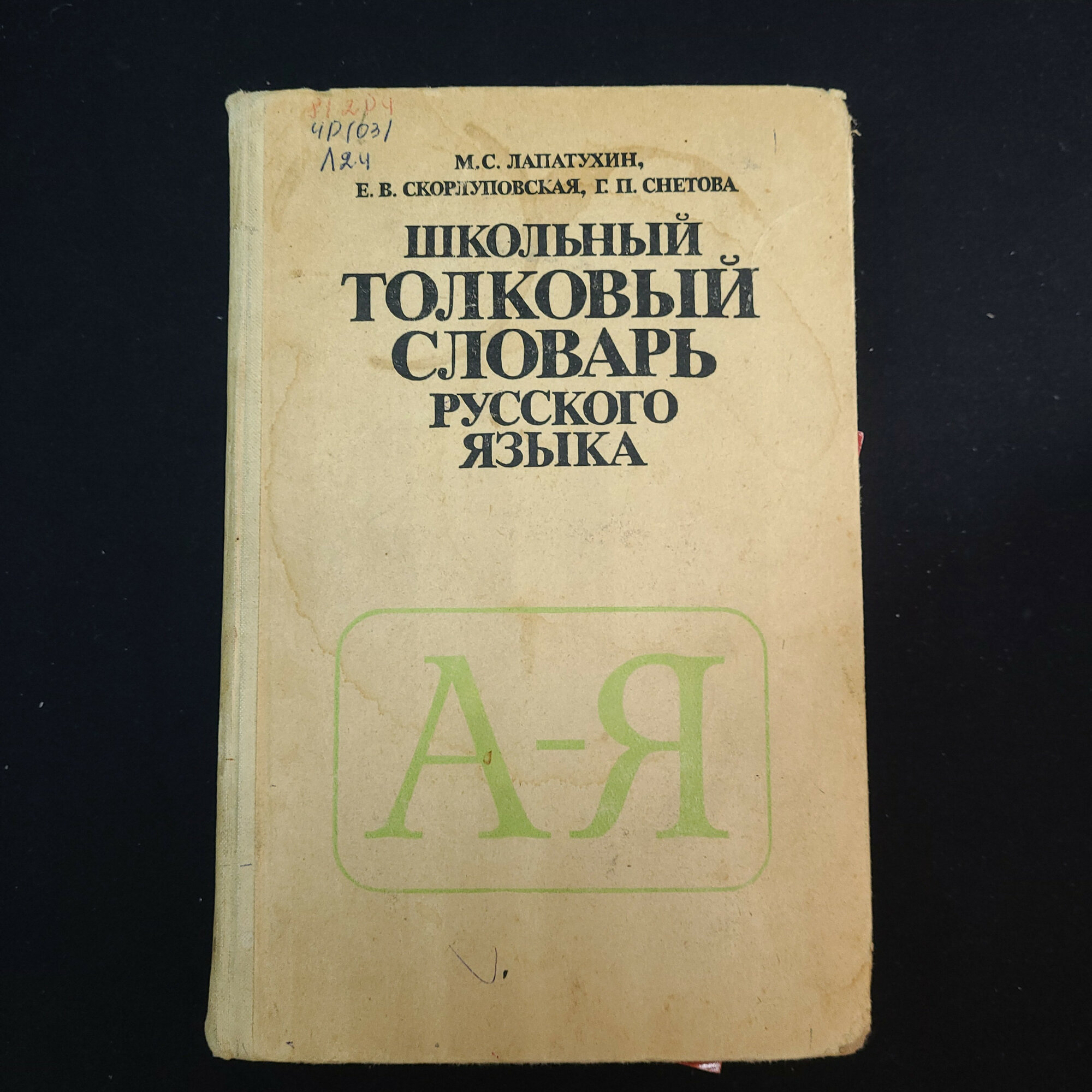Моисей Лапатухин. Школьный толковый словарь русского языка. Книга СССР, учебник