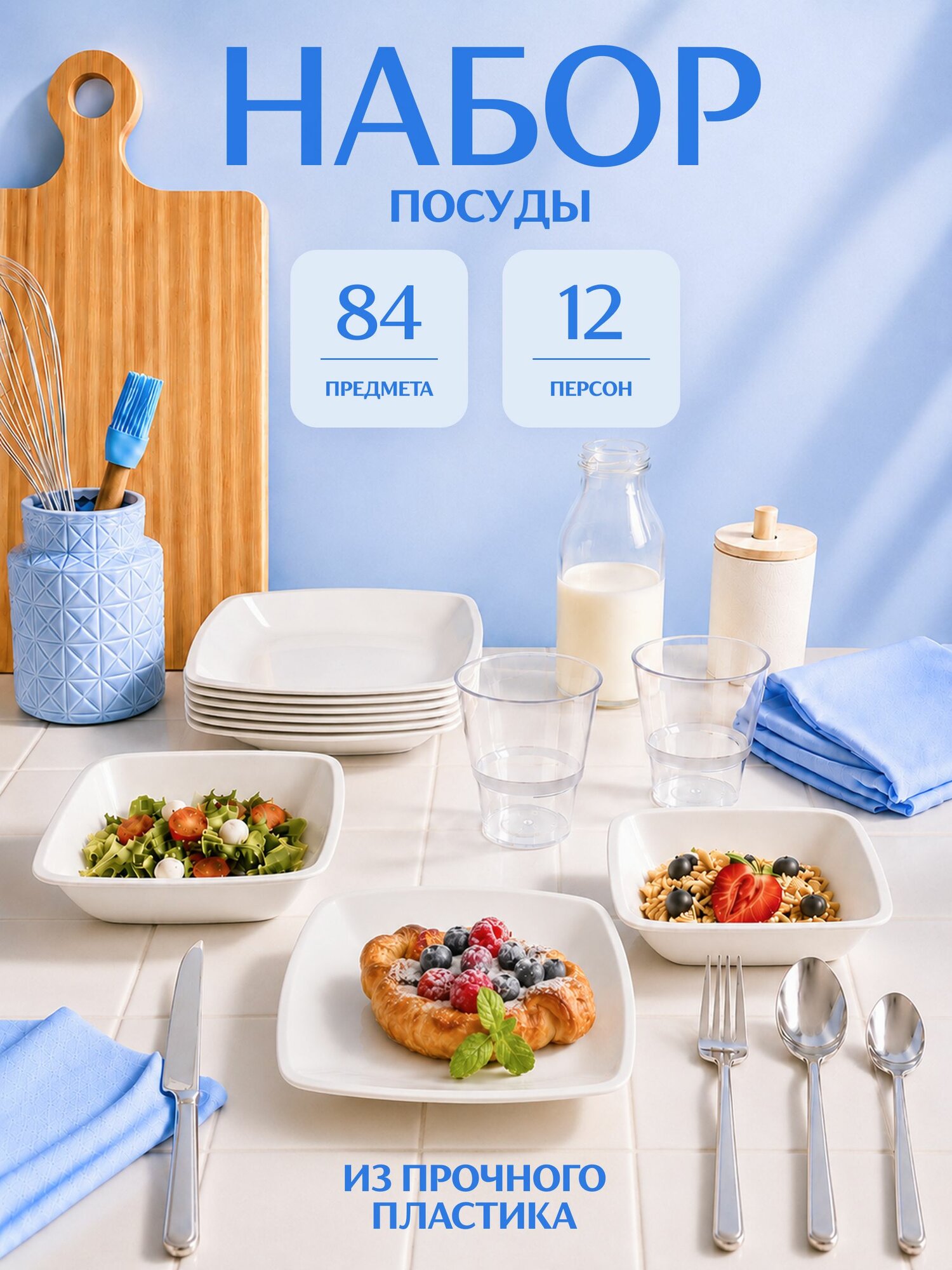 Одноразовая посуда пластиковая набор для праздника на 12 персон 84 предмета, набор тарелок, стаканов, ложек, вилок и ножей