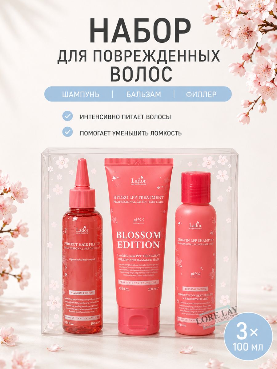 LADOR Уходовые Средства для Волос - шампунь, маска, филлер BLOSSOM EDITION 100 мл - 3 шт