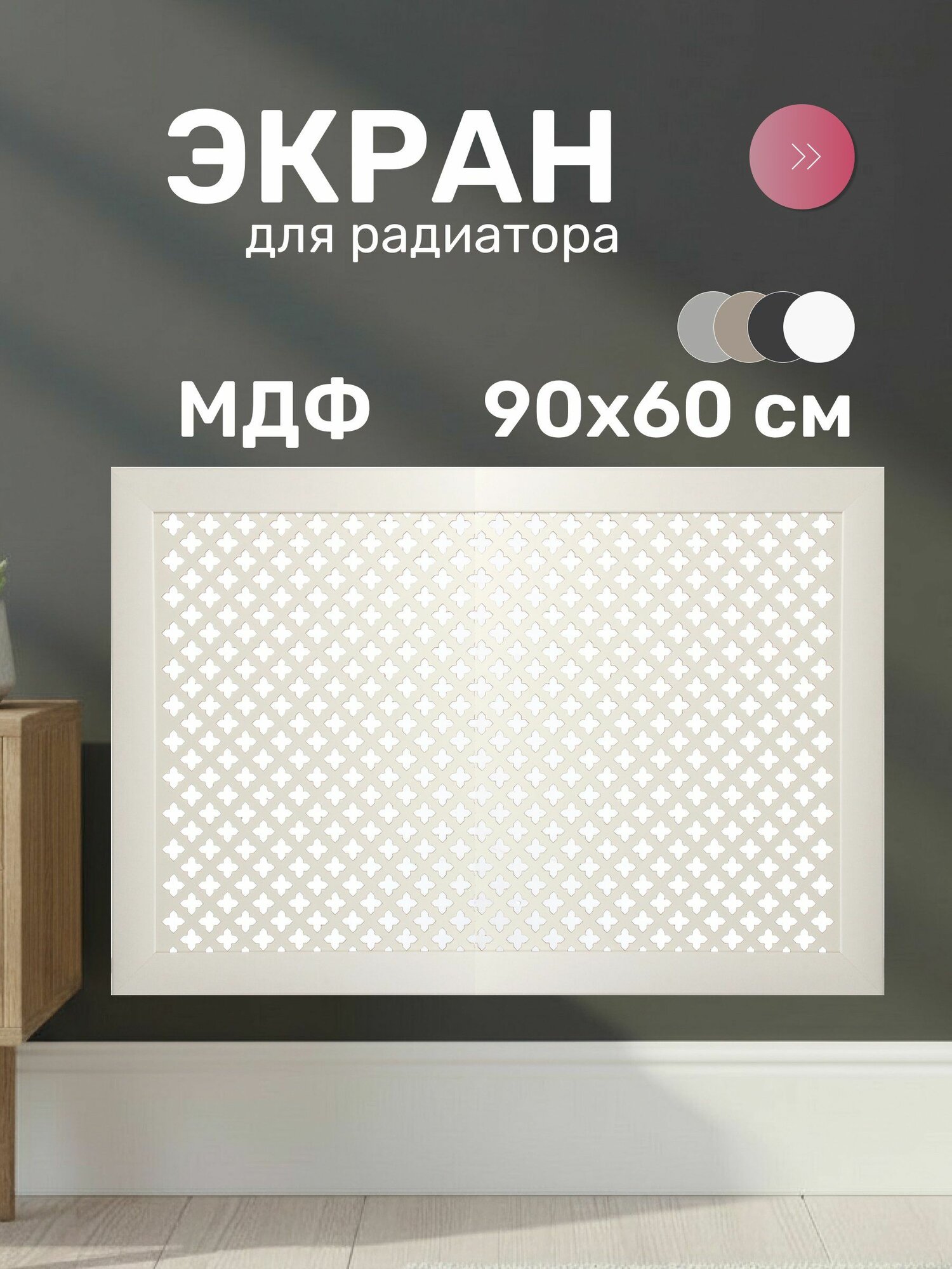 Стильный Дом Экран для радиатора МДФ 900х600 мм белый, декоративная решётка для батареи. Готико готический стиль радиаторный экран