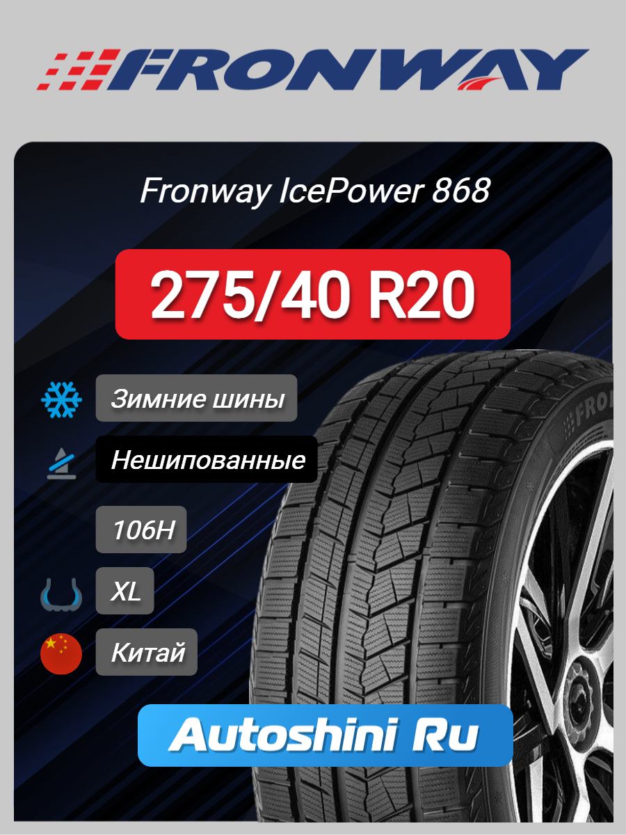Шины зимние Fronway IcePower 868 275/40 R20 106H (нешип) XL