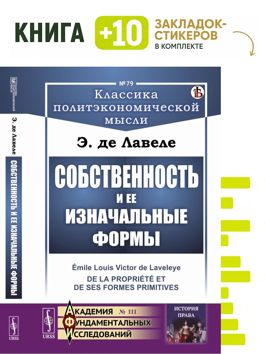 Собственность и ее изначальные формы. Комплект: книга + 10 закладок-стикеров