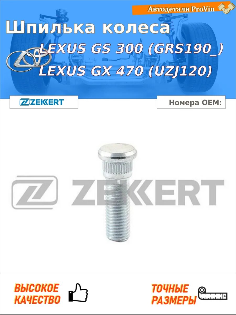 Шпилька колеса лексус gs _s19_ лексус gx _j12_