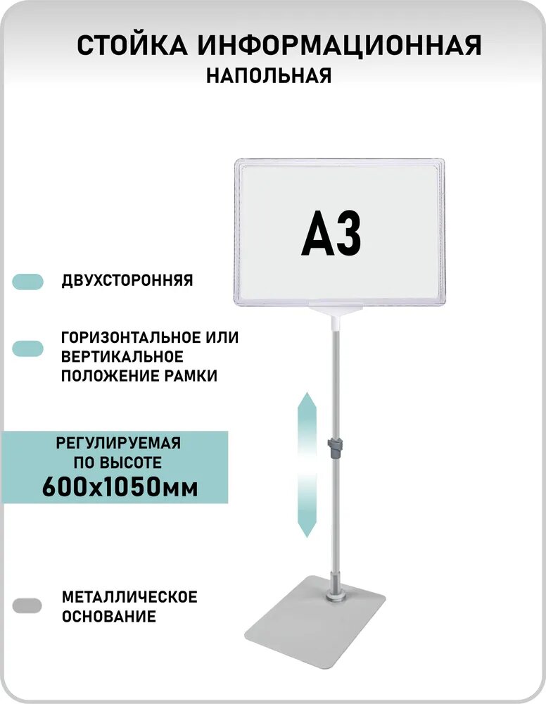 Стойка информационная напольная раздвижная (телескопическая), А3 прозрачный