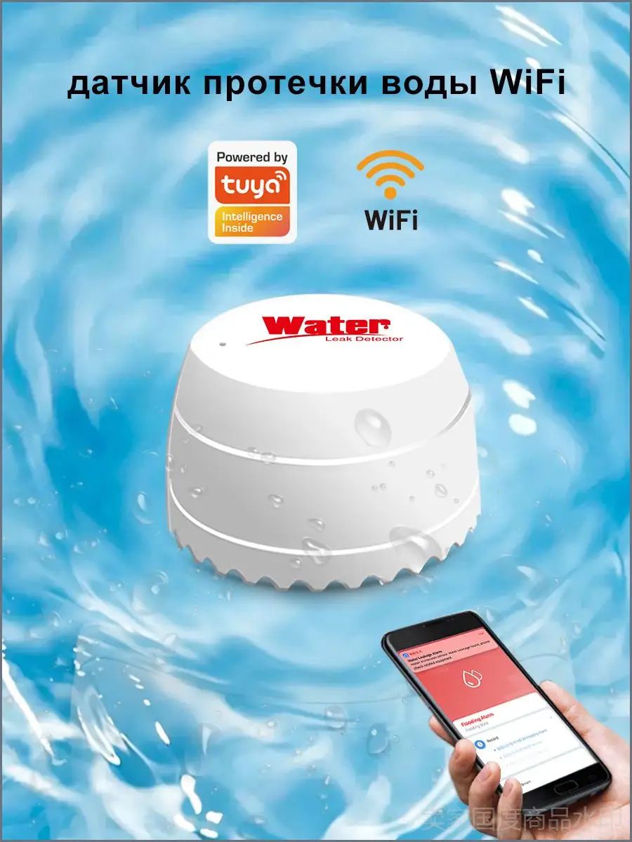 Умный WiFi датчик утечки воды Tuya smart