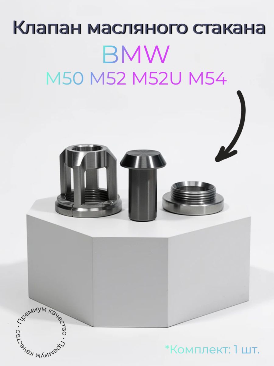 Клапан масляного стакана на BMW M50 M52 M52U M54