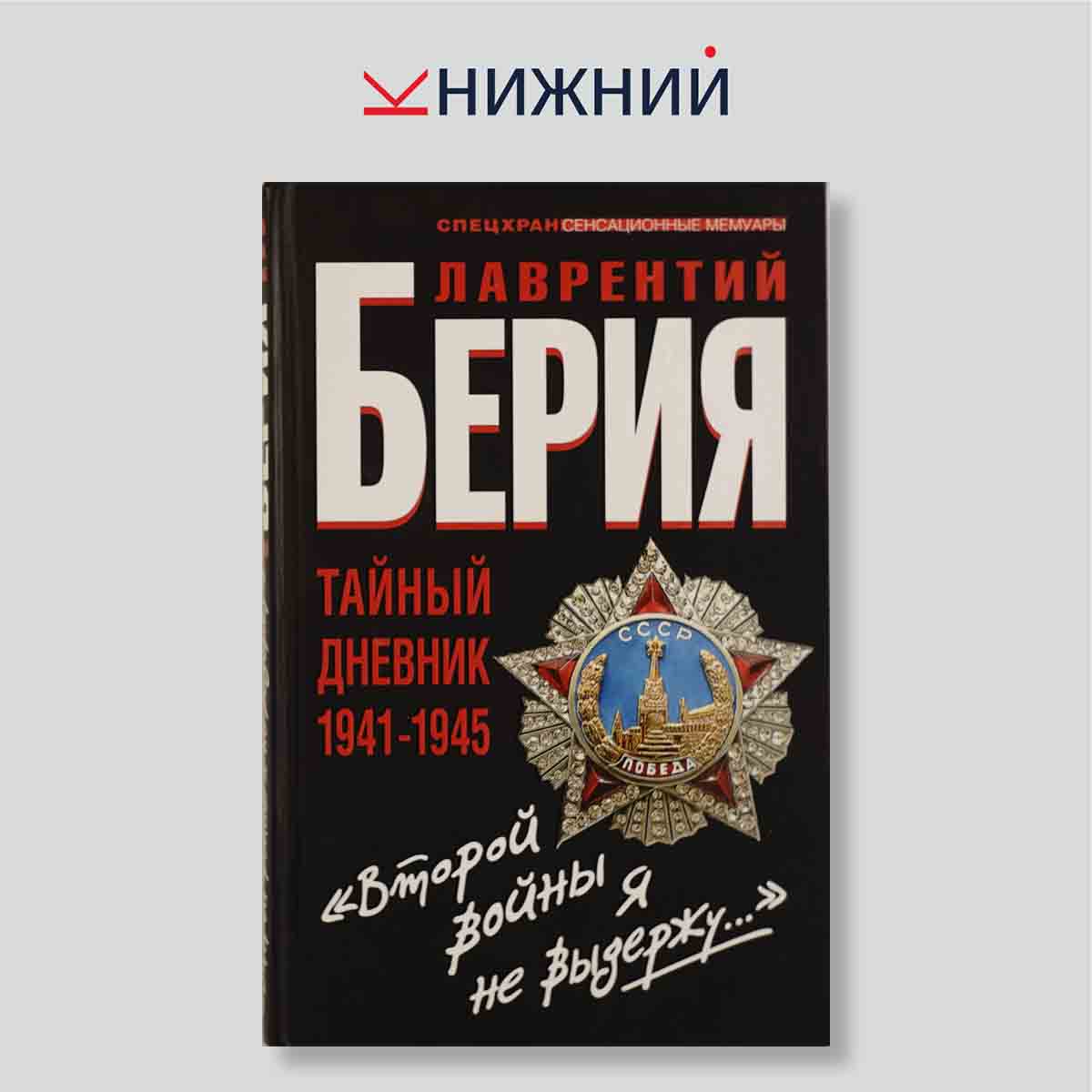 Берия Л.П. "Тайный дневник 1941–1945. «Второй войны я не выдержу…»"