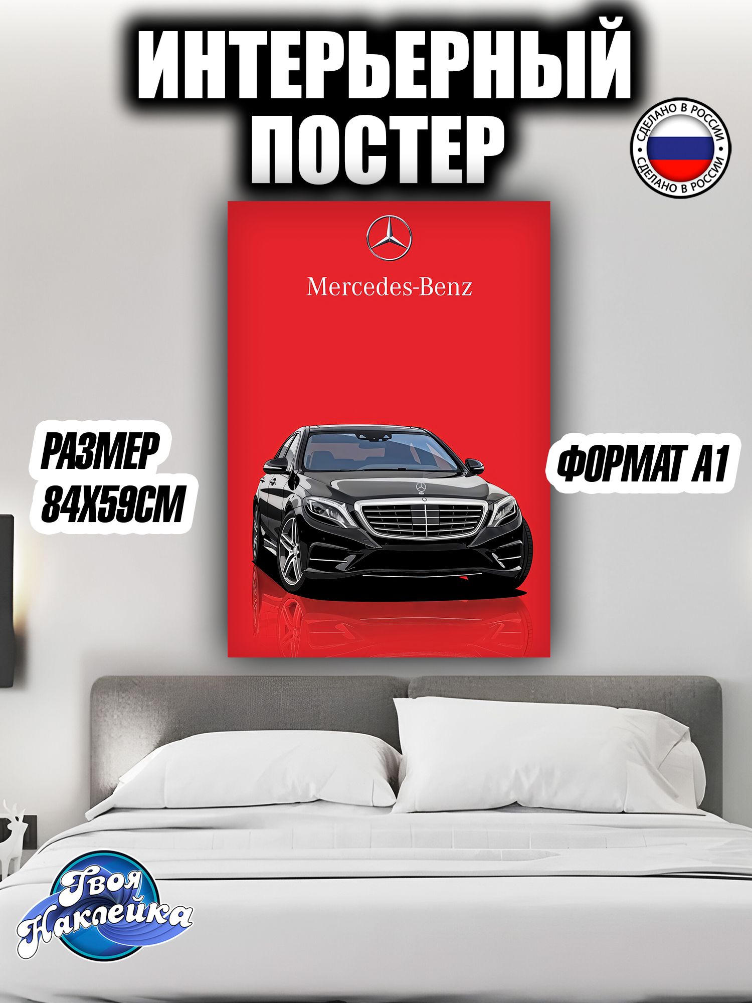 Постер на стену интерьерный 84x59 Мерседес-Бенс С-класс/Mercedes-Benz S-Класс