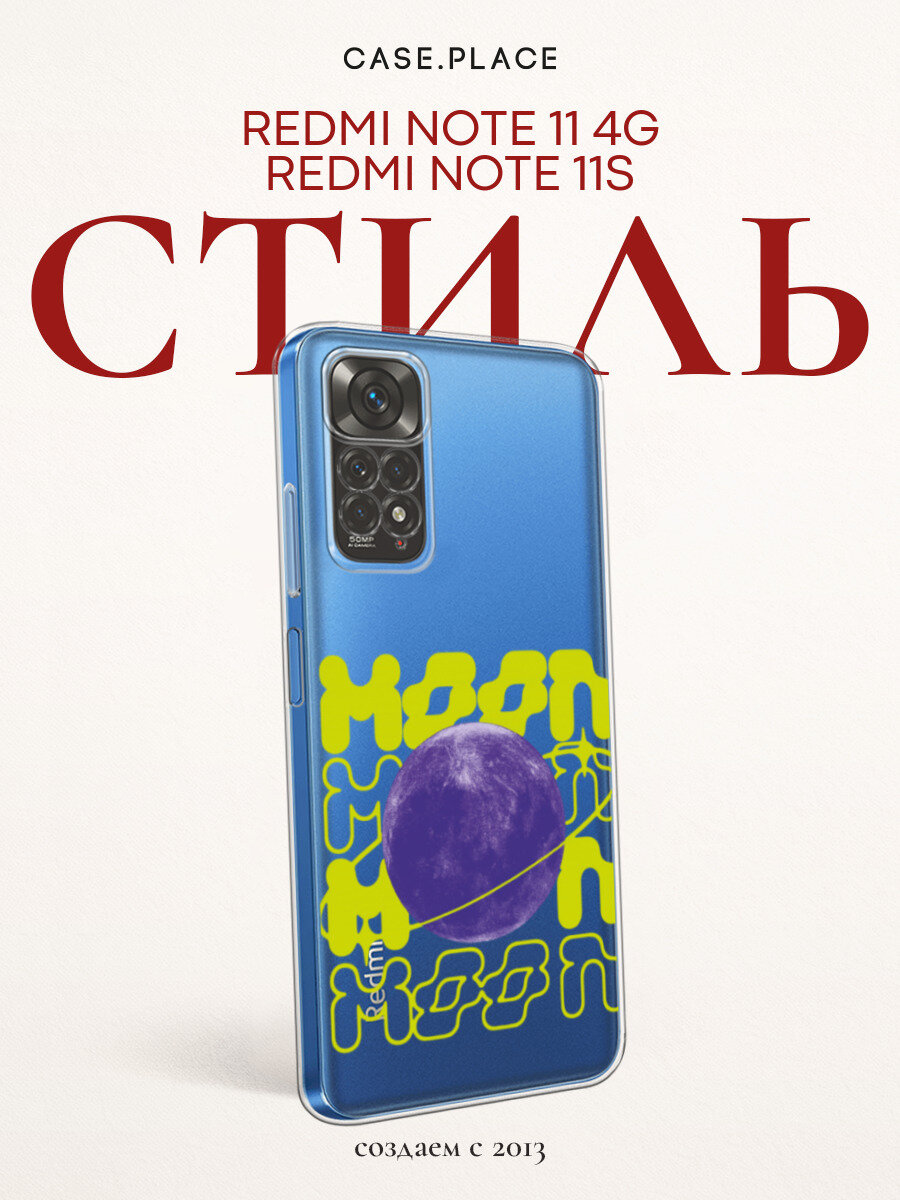 Чехол на Xiaomi Redmi Note 11 4G Global/Redmi Note 11S / Редми Ноут 11 Global/11S с принтом Фиолетовая луна, прозрачный