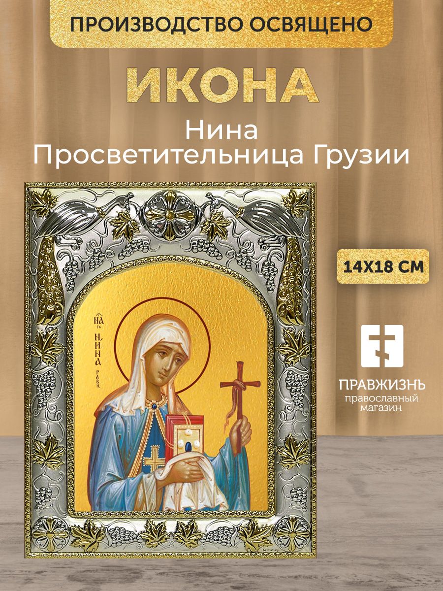 Икона Нина Просветительница Грузии в декоративной ризе, размер 18х14 см