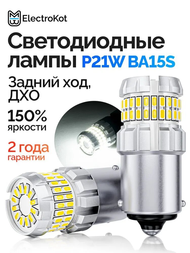 Светодиодная лампа P21W BA15S для авто ElectroKot РаундЛайт 6000K белый свет 2 шт, в задний ход, ДХО