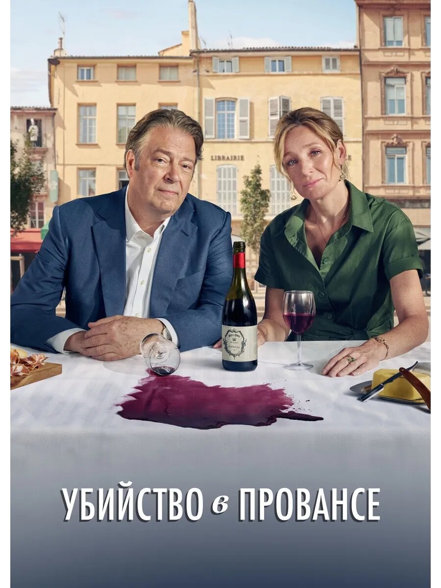 Убийство в Провансе, сезон 1 (DVD-R)