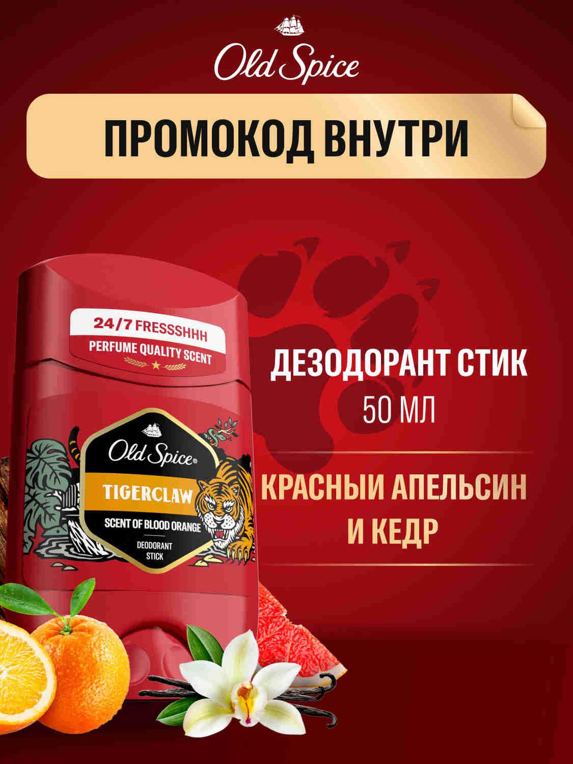 OLD SPICE мужской дезодорант стик Tigerclaw, 50 мл
