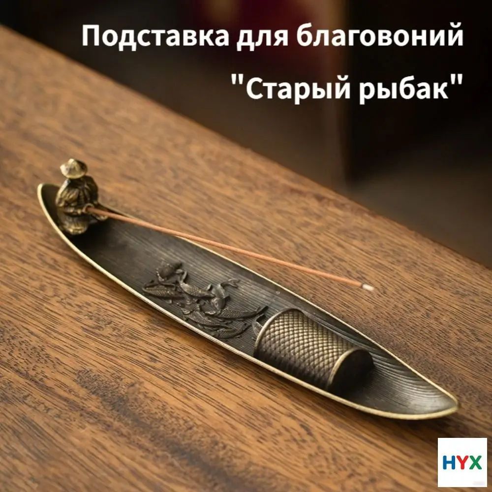 Подставка Для Благовоний "Старый Рыбак", Металлическая, Для Церемоний И Декора