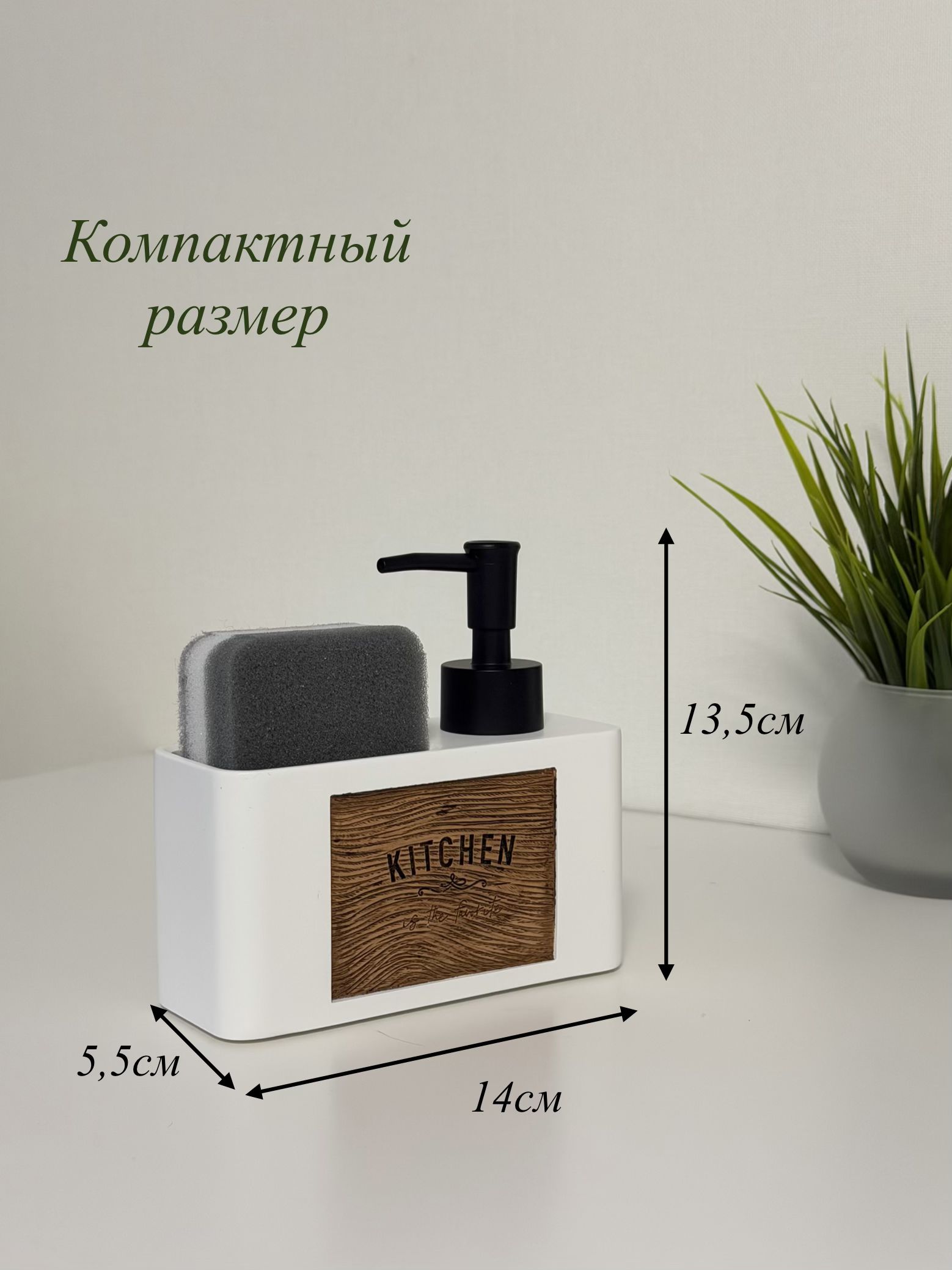 Дозатор для моющего средства на кухню , диспенсер для мыла "Дерево" белый с губкой