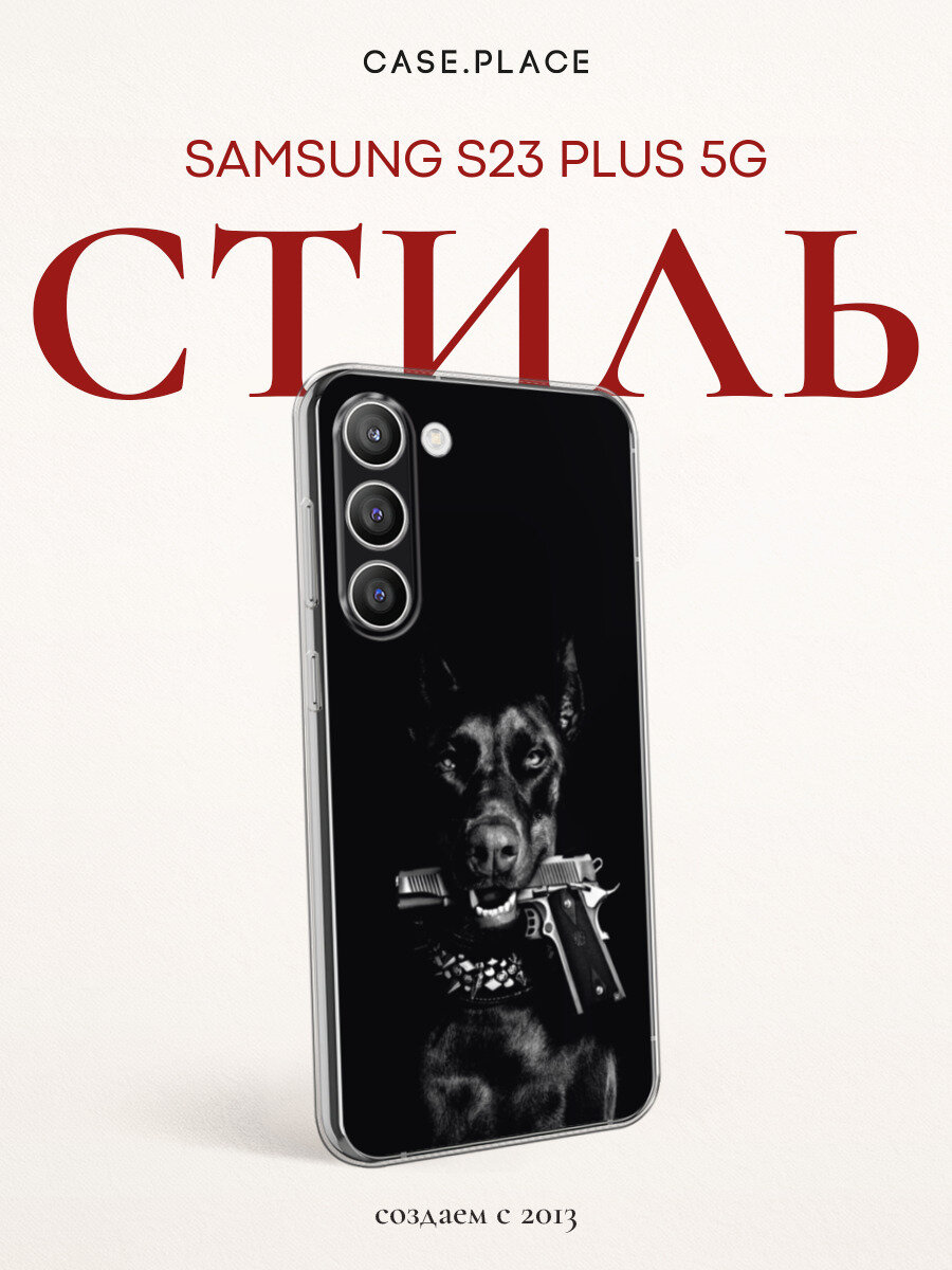 Чехол на Samsung Galaxy S23 Plus 5G / Самсунг S23 Плюс 5G с принтом Доберман