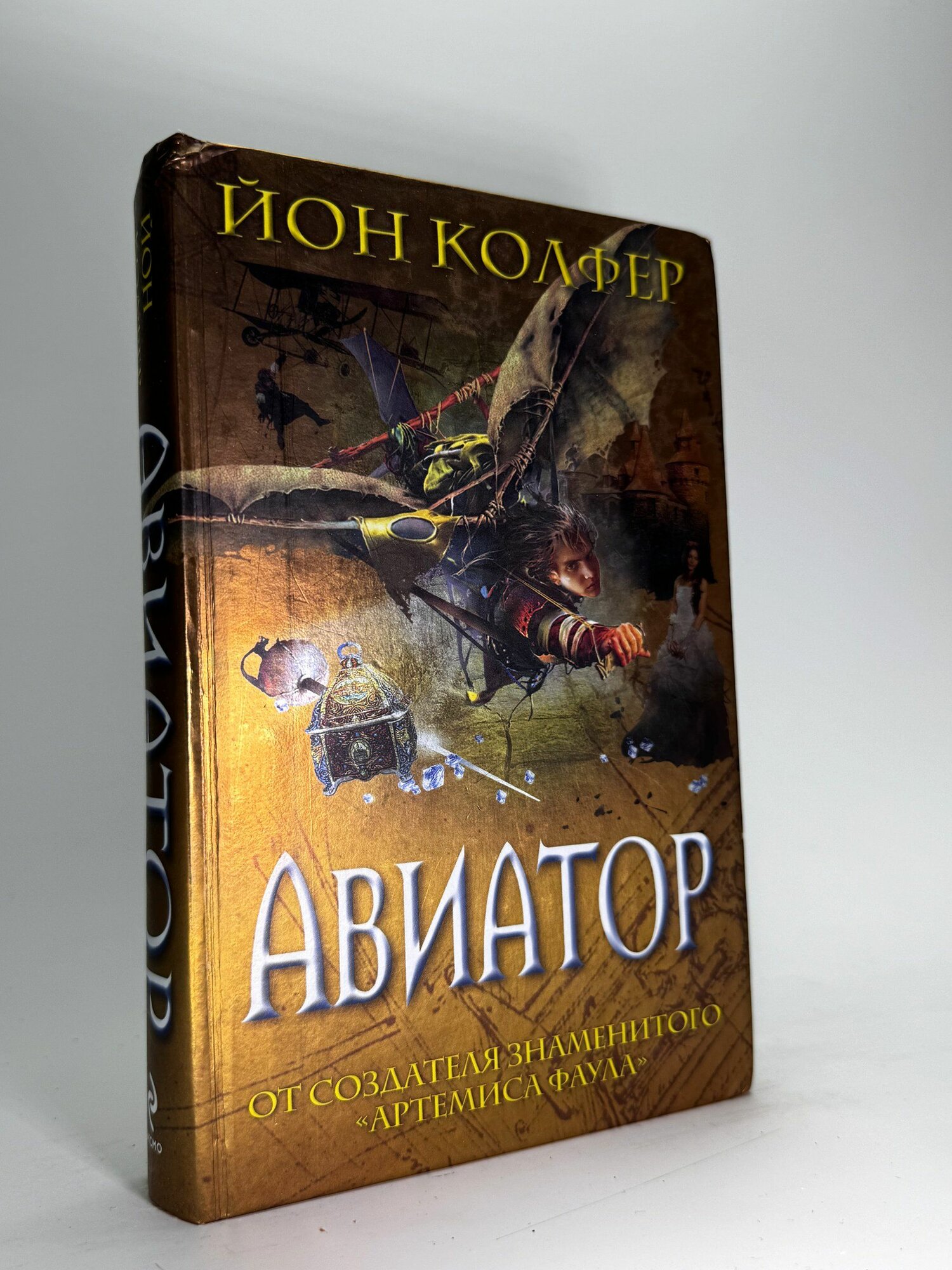 Книга «Авиатор», Йон Колфер, Твердый переплет