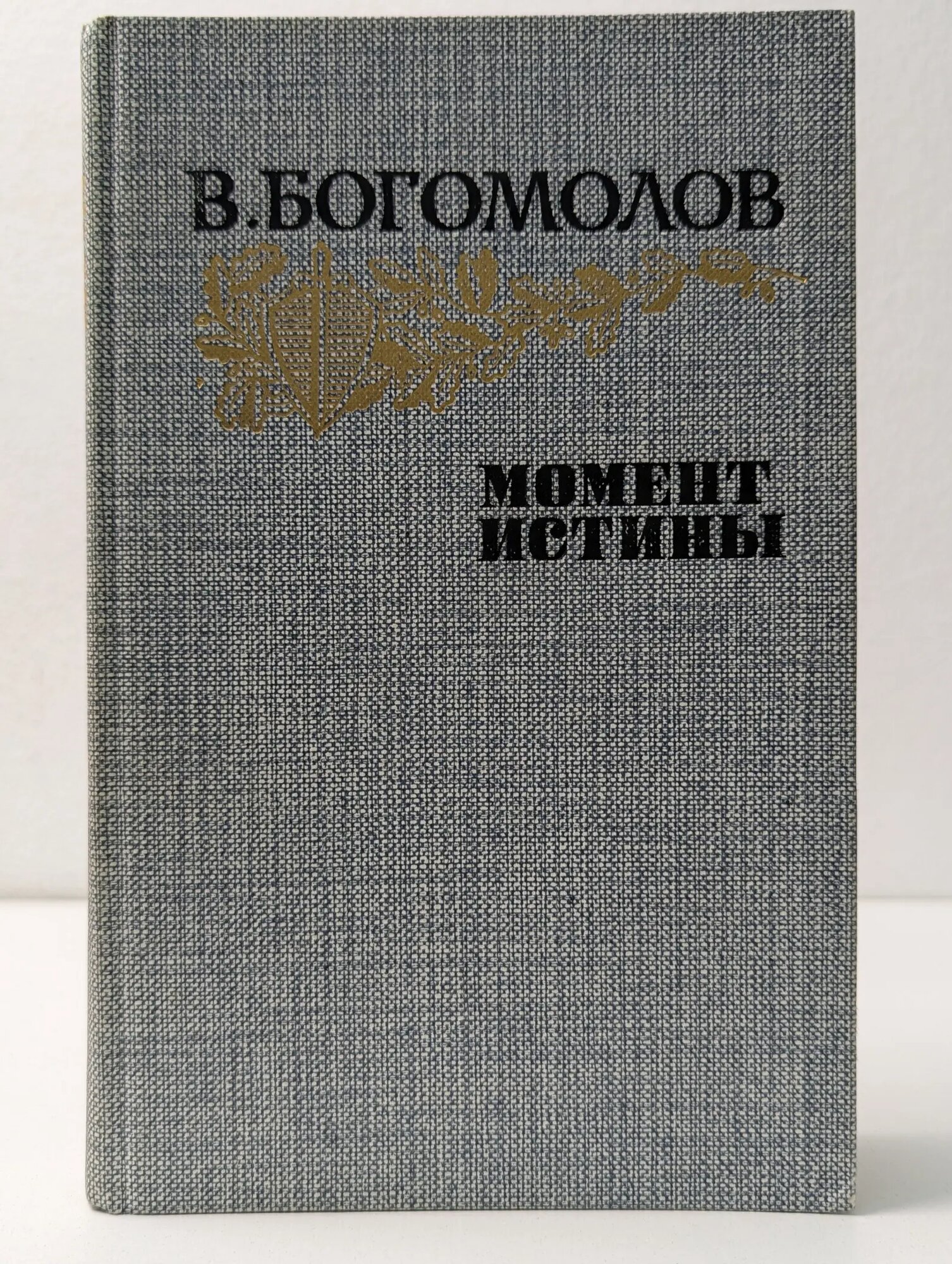 Момент истины Богомолов Владимир Осипович 1985
