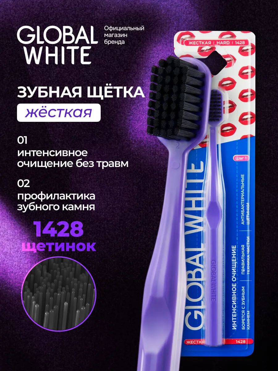 GLOBAL WHITE Зубная щетка жесткая / Фиолетовая