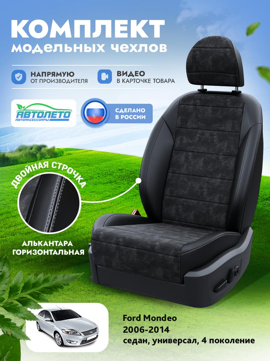 Чехлы Форд Мондео (Ford Mondeo) 2006-2014 4 седан, универсал Алькантара Черный LA10522C273 АвтоЛето