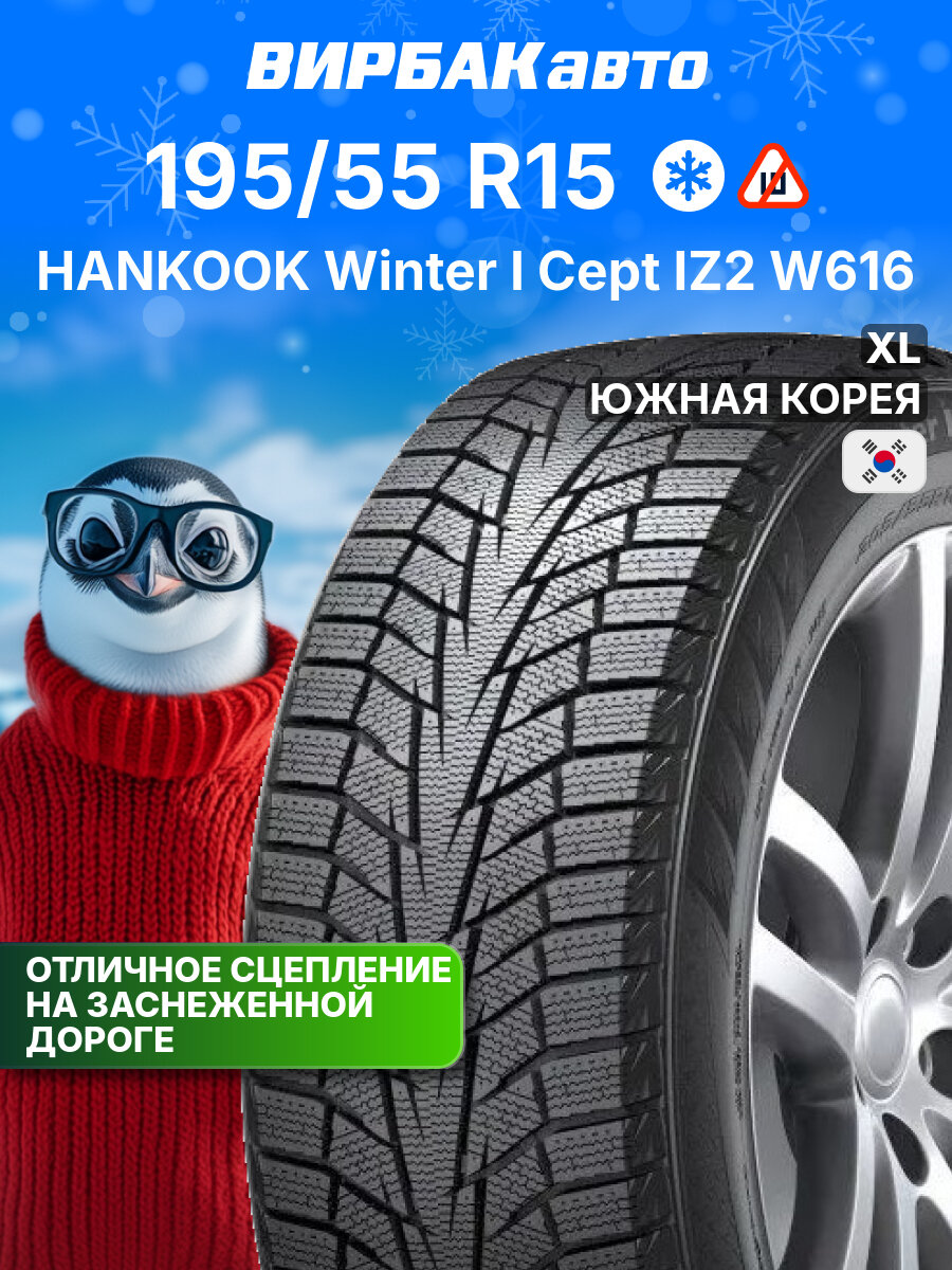 Зимние шины HANKOOK Winter I Cept IZ2 W616 195/55 R15 89T XL, зимняя автомобильная резина