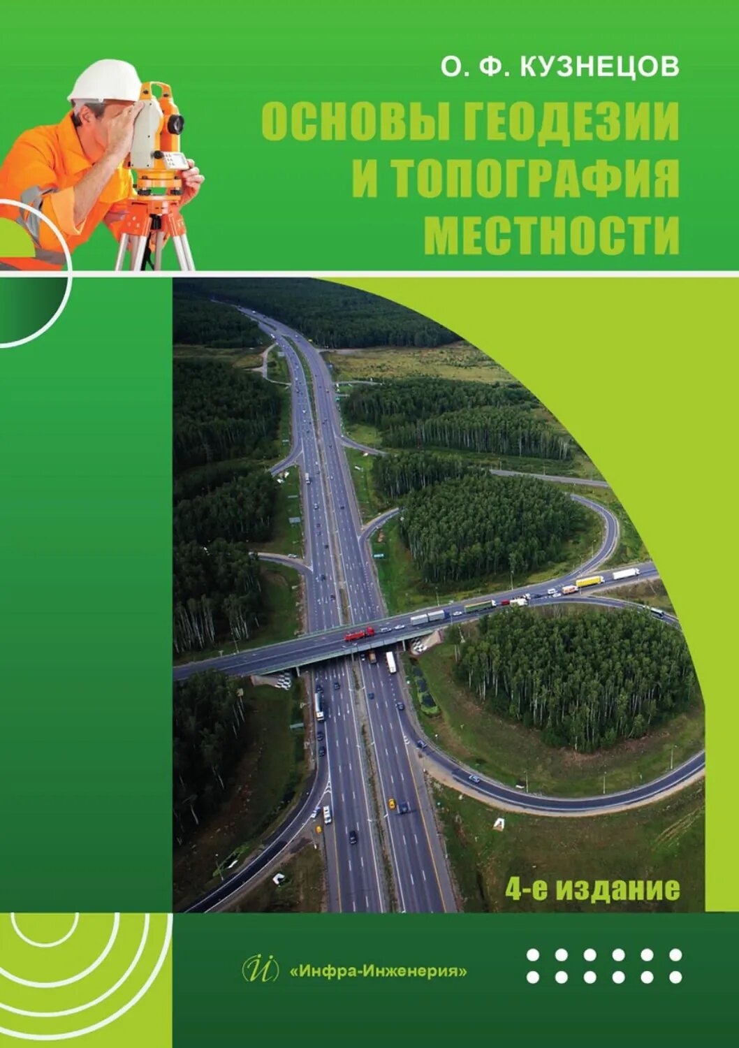Основы геодезии и топография местности [Цифровая книга]