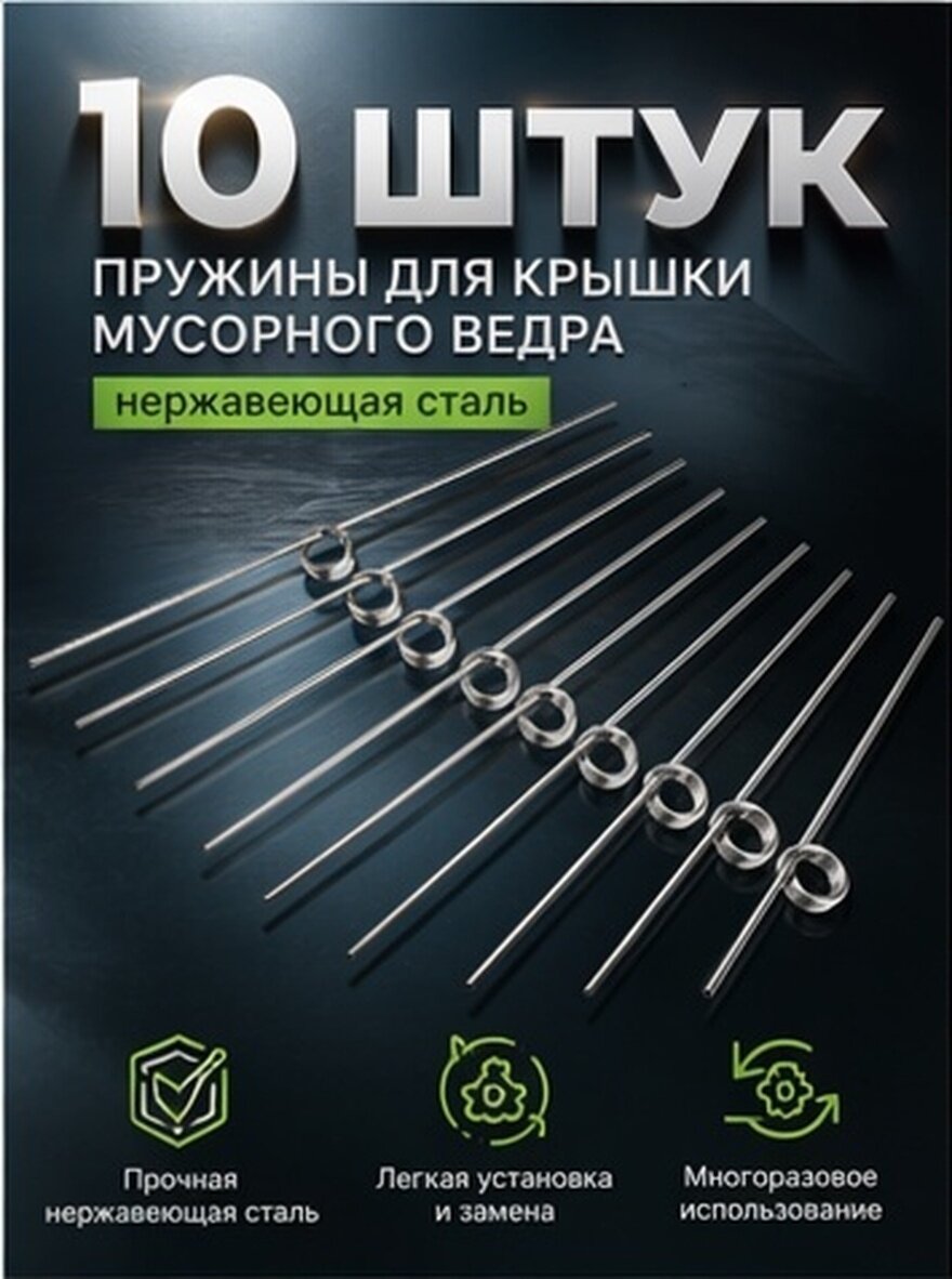 Пружина для мусорного ведра из нержавеющей стали, комплект 10 штук, размер 8.00x0.60x0.30 см, для бытового использования