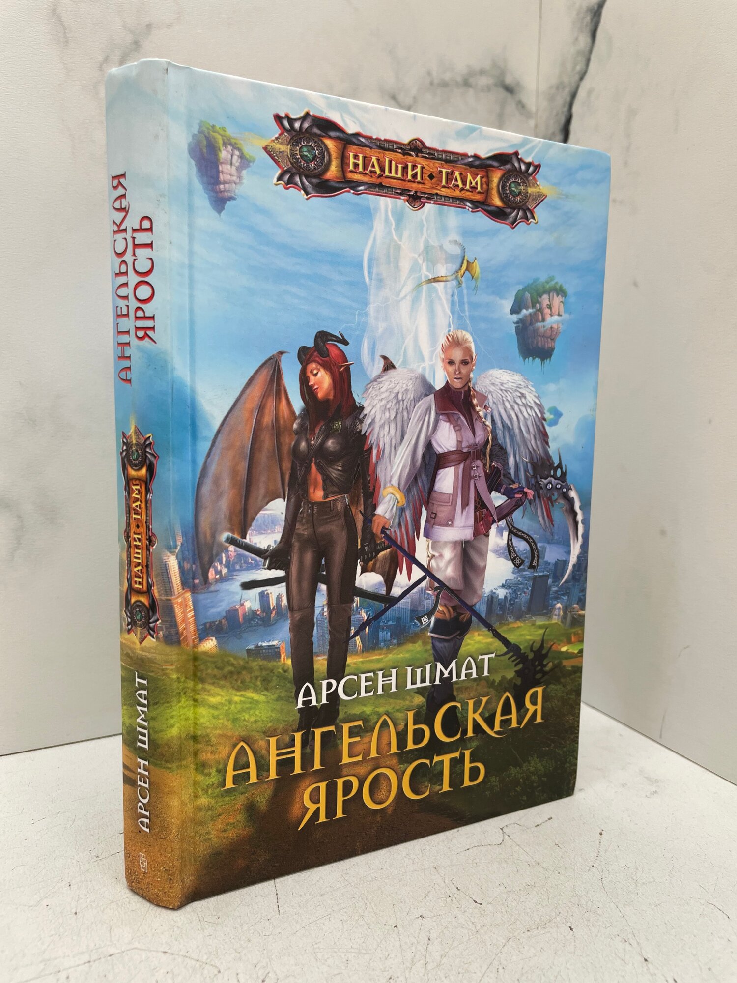 Ангельская ярость