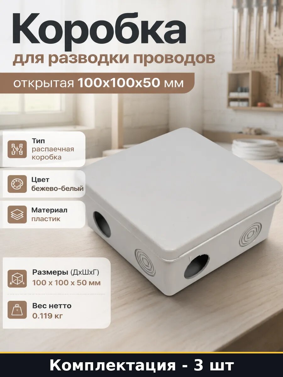 Коробка монтажная квадратная 100х100х50 для проводки 3 шт