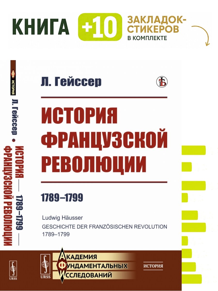История Французской революции. 1789-1799. Комплект: книга + 10 закладок-стикеров