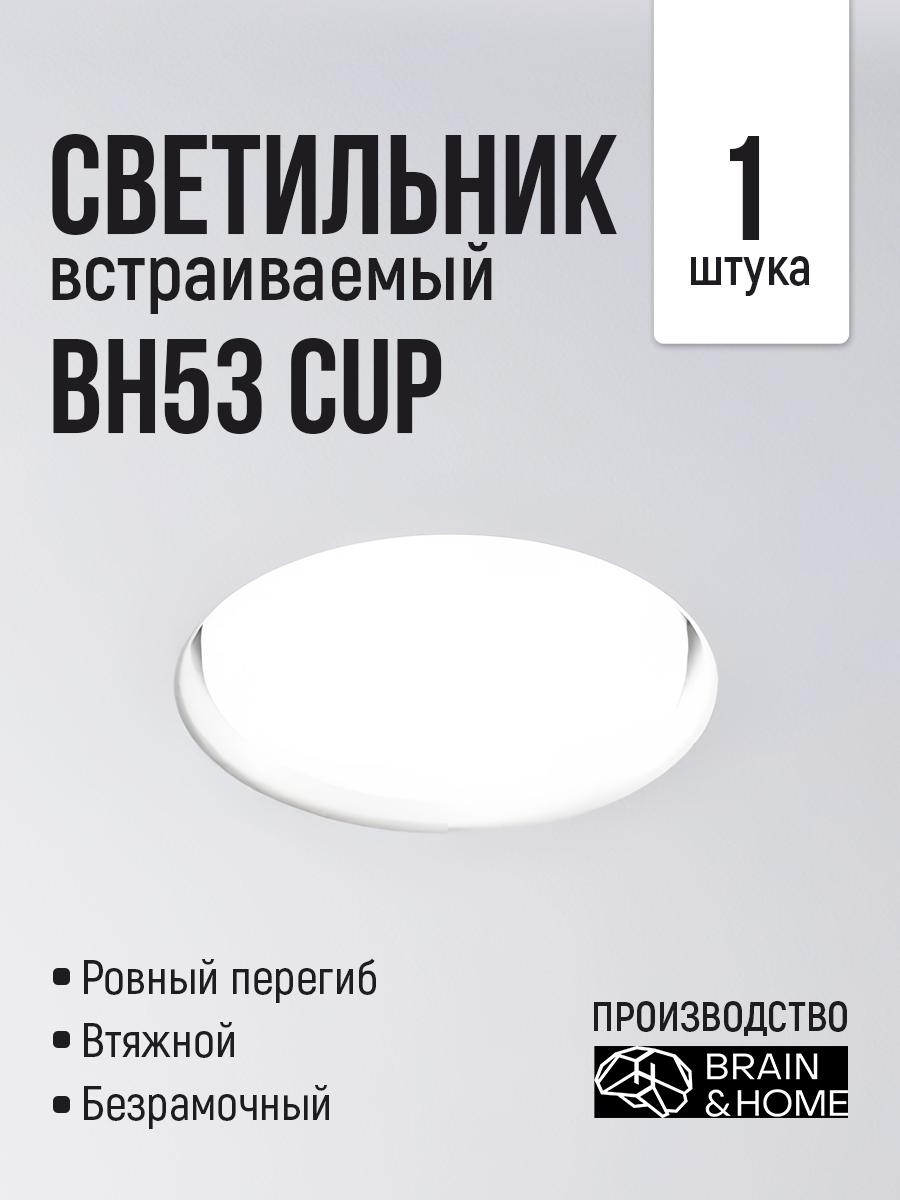 Светильник встраиваемый BH53 CUP потолочный безрамочный белый, 1 шт.