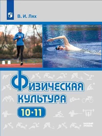 Физическая культура 10-11 классы Учебник
