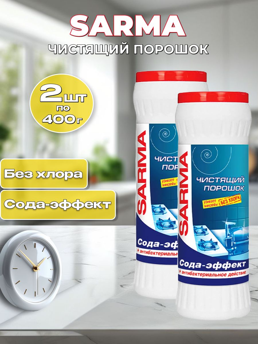 Универсальное чистящее средство сарма сода эффект (2шт 400гр)