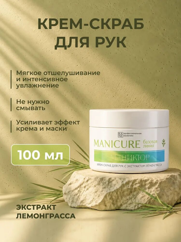 KANE Professional, Крем скраб для рук, ног и тела, с маслом миндаля Manicure Pro Basic, Профессиональный пилинг и спа уход с экстрактом лемонграсса